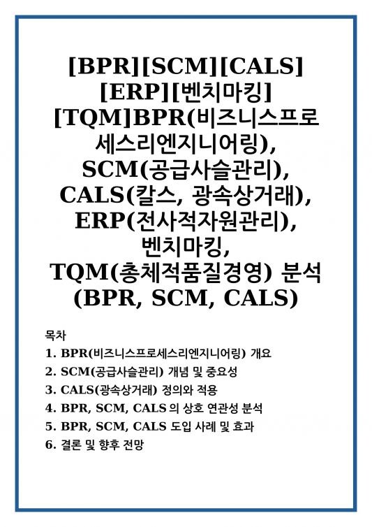 [BPR][SCM][CALS][ERP][벤치마킹][TQM]BPR(비즈니스프로세스리엔지니어링), SCM(공급사슬관리), CALS(칼스, 광속상거래), ERP(전사적자원관리), 벤치마킹, TQM(총체적품질경영) 분석(BPR, SCM, CALS)