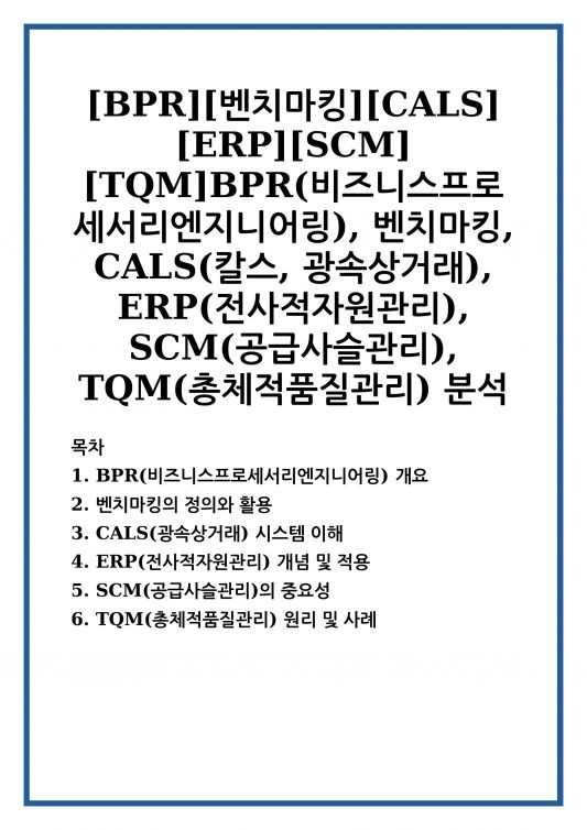[BPR][벤치마킹][CALS][ERP][SCM][TQM]BPR(비즈니스프로세서리엔지니어링), 벤치마킹, CALS(칼스, 광속상거래), ERP(전사적자원관리), SCM(공급사슬관리), TQM(총체적품질관리) 분석