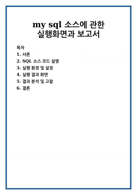 my sql 소스에 관한 실행화면과 보고서