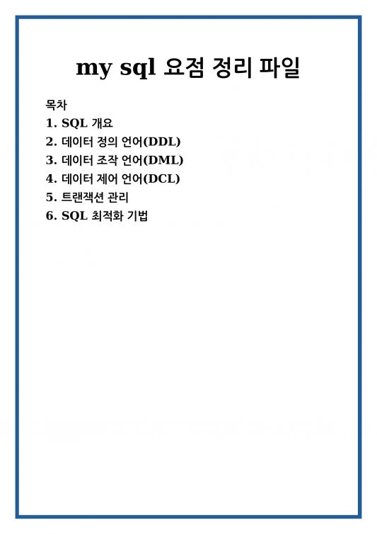 my sql 요점 정리 파일