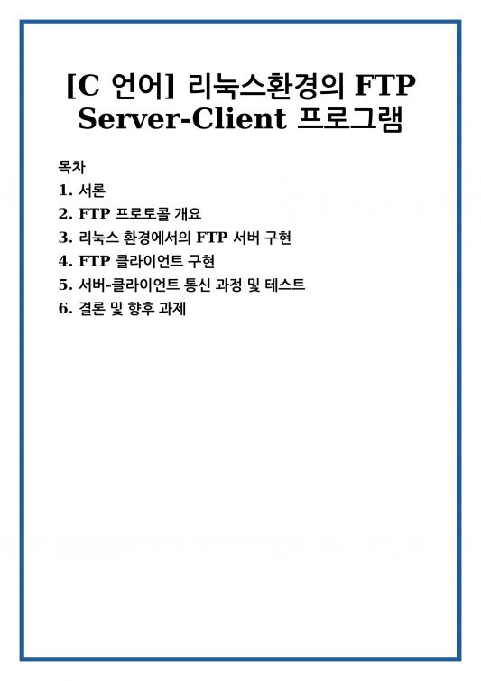 [C 언어] 리눅스환경의 FTP Server-Client 프로그램