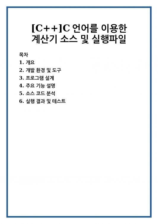 [C++]C언어를 이용한 계산기 소스 및 실행파일