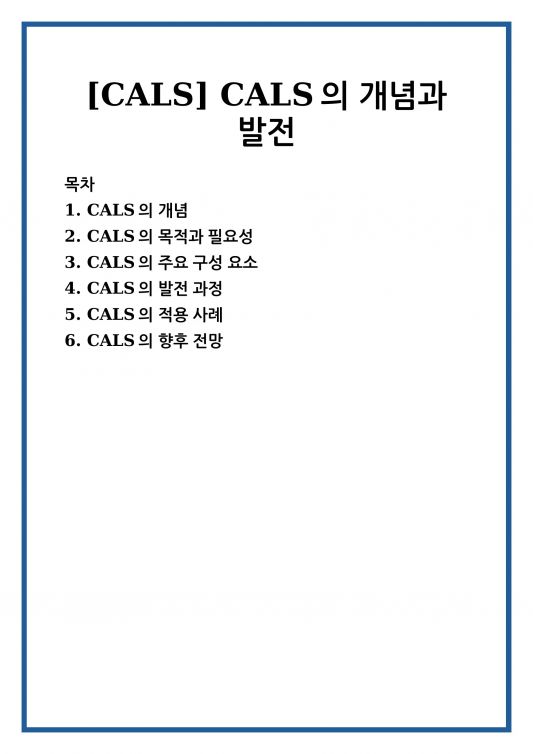 [CALS] CALS의 개념과 발전