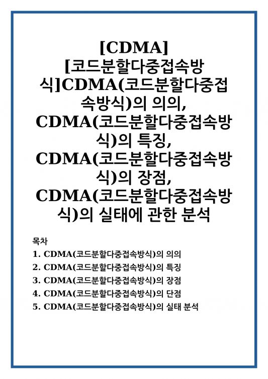 [CDMA][코드분할다중접속방식]CDMA(코드분할다중접속방식)의 의의, CDMA(코드분할다중접속방식)의 특징, CDMA(코드분할다중접속방식)의 장점, CDMA(코드분할다중접속방식)의 실태에 관한 분석