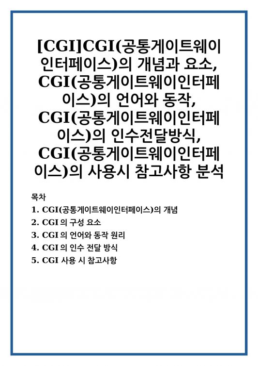 [CGI]CGI(공통게이트웨이인터페이스)의 개념과 요소, CGI(공통게이트웨이인터페이스)의 언어와 동작, CGI(공통게이트웨이인터페이스)의 인수전달방식, CGI(공통게이트웨이인터페이스)의 사용시 참고사항 분석