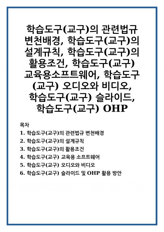 학습도구(교구)의 관련법규 변천배경, 학습도구(교구)의 설계규칙, 학습도구(교구)의 활용조건, 학습도구(교구) 교육용소프트웨어, 학습도구(교구) 오디오와 비디오, 학습도구(교구) 슬라이드, 학습도구(교구) OHP