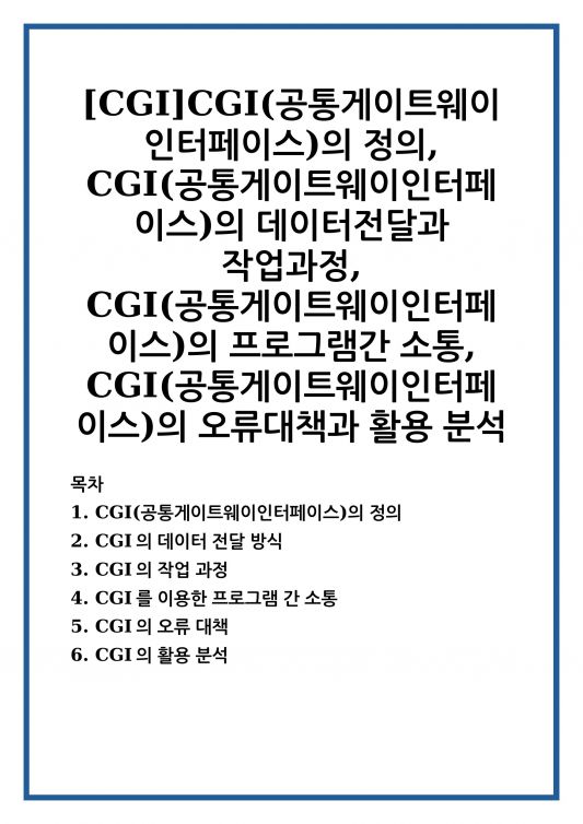 [CGI]CGI(공통게이트웨이인터페이스)의 정의, CGI(공통게이트웨이인터페이스)의 데이터전달과 작업과정, CGI(공통게이트웨이인터페이스)의 프로그램간 소통, CGI(공통게이트웨이인터페이스)의 오류대책과 활용 분석