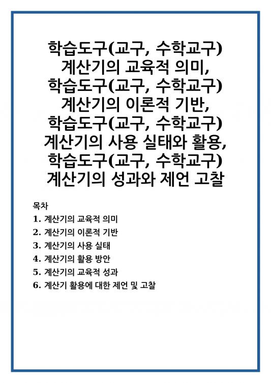학습도구(교구, 수학교구) 계산기의 교육적 의미, 학습도구(교구, 수학교구) 계산기의 이론적 기반, 학습도구(교구, 수학교구) 계산기의 사용 실태와 활용, 학습도구(교구, 수학교구) 계산기의 성과와 제언 고찰