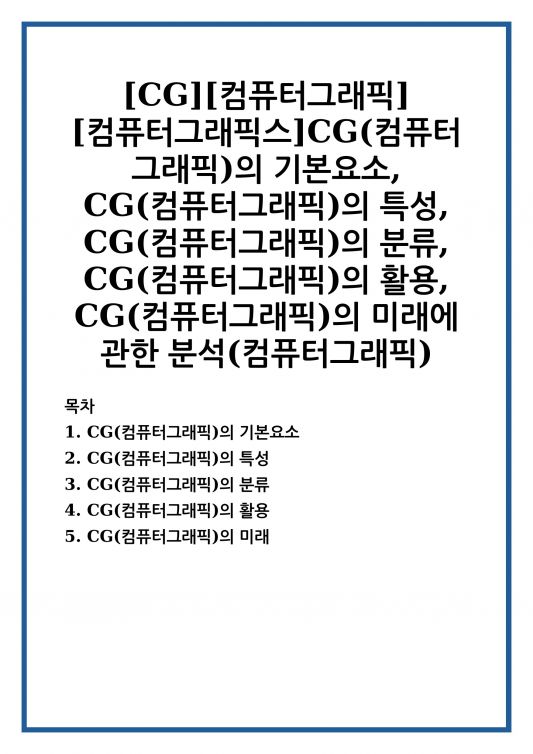 [CG][컴퓨터그래픽][컴퓨터그래픽스]CG(컴퓨터그래픽)의 기본요소, CG(컴퓨터그래픽)의 특성, CG(컴퓨터그래픽)의 분류, CG(컴퓨터그래픽)의 활용, CG(컴퓨터그래픽)의 미래에 관한 분석(컴퓨터그래픽)