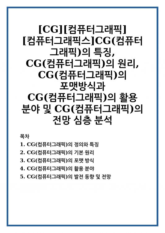 [CG][컴퓨터그래픽][컴퓨터그래픽스]CG(컴퓨터그래픽)의 특징, CG(컴퓨터그래픽)의 원리, CG(컴퓨터그래픽)의 포맷방식과 CG(컴퓨터그래픽)의 활용 분야 및 CG(컴퓨터그래픽)의 전망 심층 분석