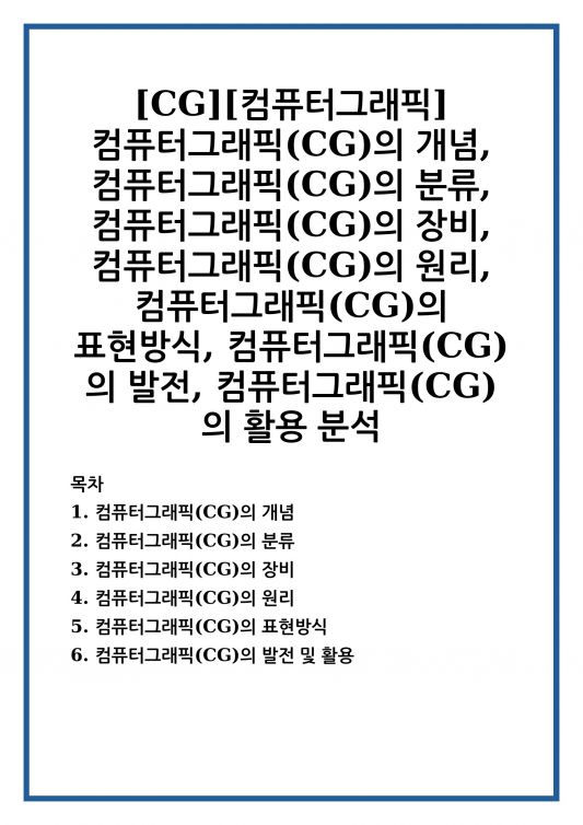 [CG][컴퓨터그래픽]컴퓨터그래픽(CG)의 개념, 컴퓨터그래픽(CG)의 분류, 컴퓨터그래픽(CG)의 장비, 컴퓨터그래픽(CG)의 원리, 컴퓨터그래픽(CG)의 표현방식, 컴퓨터그래픽(CG)의 발전, 컴퓨터그래픽(CG)의 활용 분석
