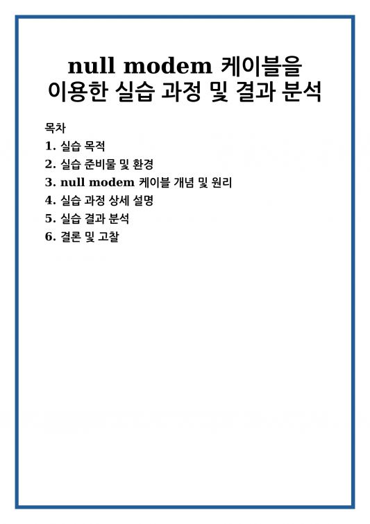 null modem 케이블을 이용한 실습 과정 및 결과 분석
