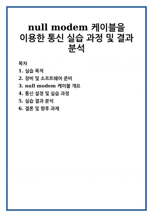 null modem 케이블을 이용한 통신 실습 과정 및 결과 분석