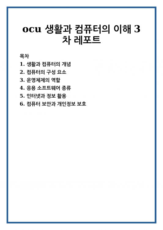 ocu 생활과 컴퓨터의 이해 3차 레포트