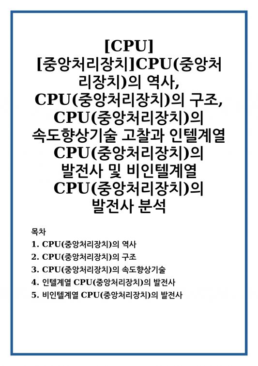 [CPU][중앙처리장치]CPU(중앙처리장치)의 역사, CPU(중앙처리장치)의 구조, CPU(중앙처리장치)의 속도향상기술 고찰과 인텔계열 CPU(중앙처리장치)의 발전사 및 비인텔계열 CPU(중앙처리장치)의 발전사 분석