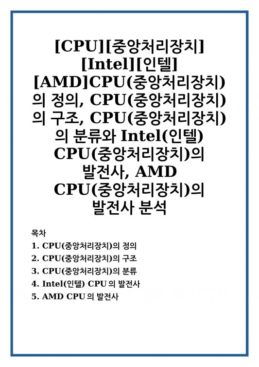 [CPU][중앙처리장치][Intel][인텔][AMD]CPU(중앙처리장치)의 정의, CPU(중앙처리장치)의 구조, CPU(중앙처리장치)의 분류와 Intel(인텔) CPU(중앙처리장치)의 발전사, AMD CPU(중앙처리장치)의 발전사 분석