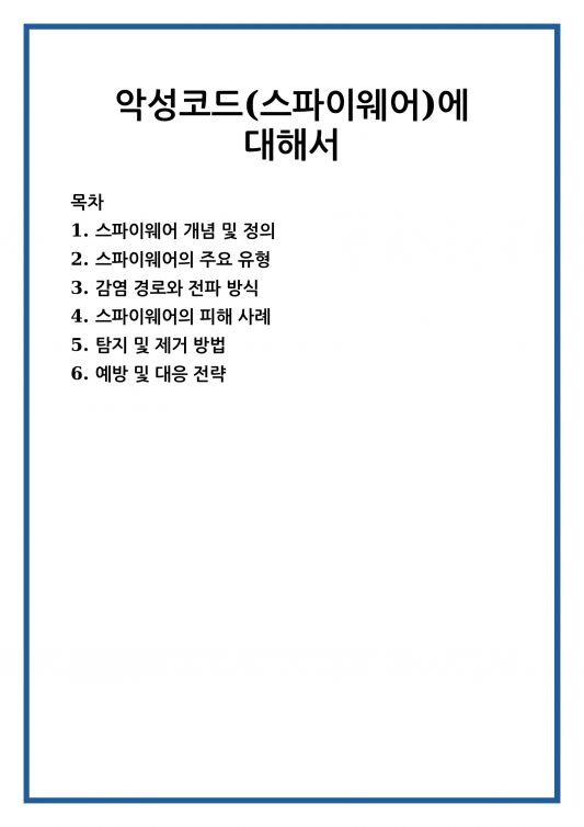 악성코드(스파이웨어)에 대해서