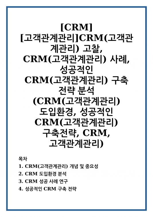 [CRM][고객관계관리]CRM(고객관계관리) 고찰, CRM(고객관계관리) 사례, 성공적인 CRM(고객관계관리) 구축 전략 분석(CRM(고객관계관리) 도입환경, 성공적인 CRM(고객관계관리) 구축전략, CRM, 고객관계관리)