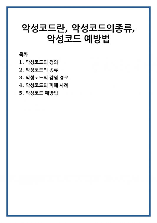악성코드란, 악성코드의종류, 악성코드 예방법