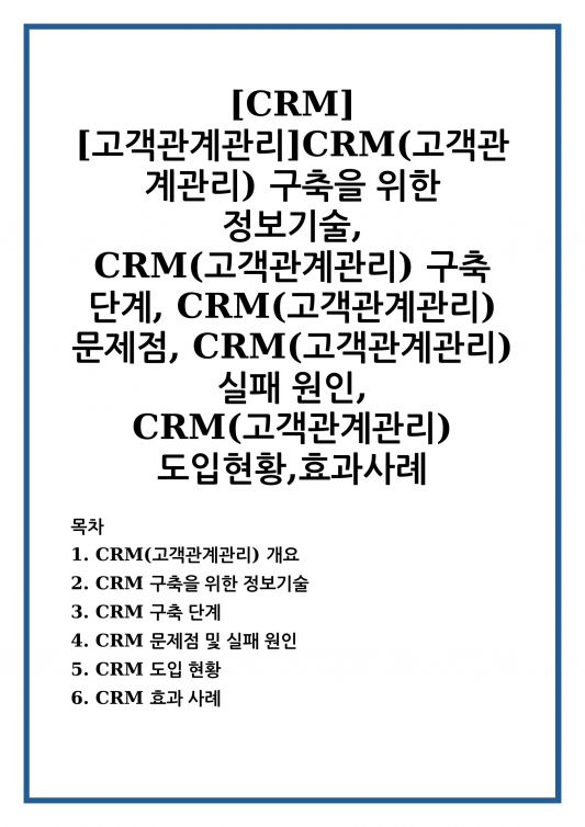 [CRM][고객관계관리]CRM(고객관계관리) 구축을 위한 정보기술, CRM(고객관계관리) 구축 단계, CRM(고객관계관리) 문제점, CRM(고객관계관리) 실패 원인, CRM(고객관계관리) 도입현황,효과사례