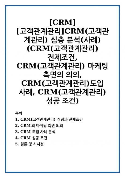 [CRM][고객관계관리]CRM(고객관계관리) 심층 분석(사례)(CRM(고객관계관리) 전제조건, CRM(고객관계관리) 마케팅 측면의 의의, CRM(고객관계관리)도입 사례, CRM(고객관계관리) 성공 조건)