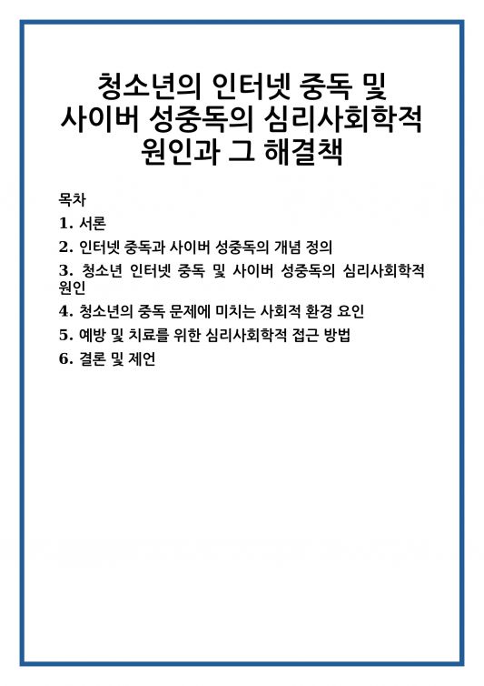 청소년의 인터넷 중독 및 사이버 성중독의 심리사회학적 원인과 그 해결책