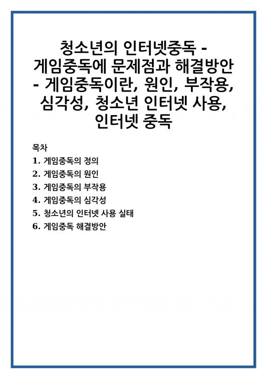 청소년의 인터넷중독 - 게임중독에 문제점과 해결방안 - 게임중독이란, 원인, 부작용, 심각성, 청소년 인터넷 사용, 인터넷 중독