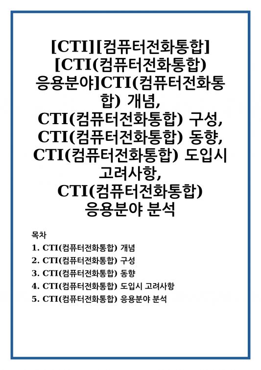 [CTI][컴퓨터전화통합][CTI(컴퓨터전화통합) 응용분야]CTI(컴퓨터전화통합) 개념, CTI(컴퓨터전화통합) 구성, CTI(컴퓨터전화통합) 동향, CTI(컴퓨터전화통합) 도입시 고려사항, CTI(컴퓨터전화통합) 응용분야 분석