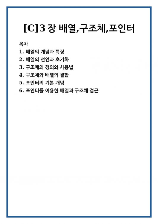 [C]3장 배열,구조체,포인터