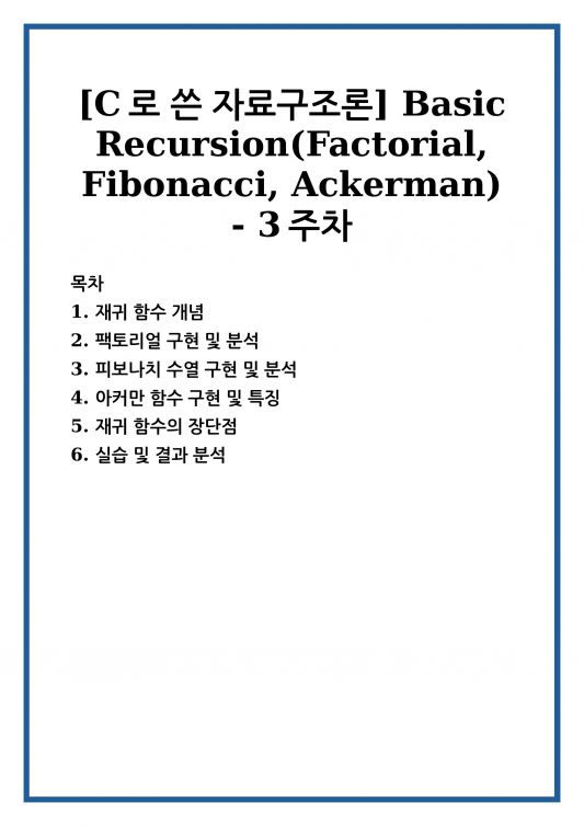 [C로 쓴 자료구조론] Basic Recursion(Factorial, Fibonacci, Ackerman) - 3주차