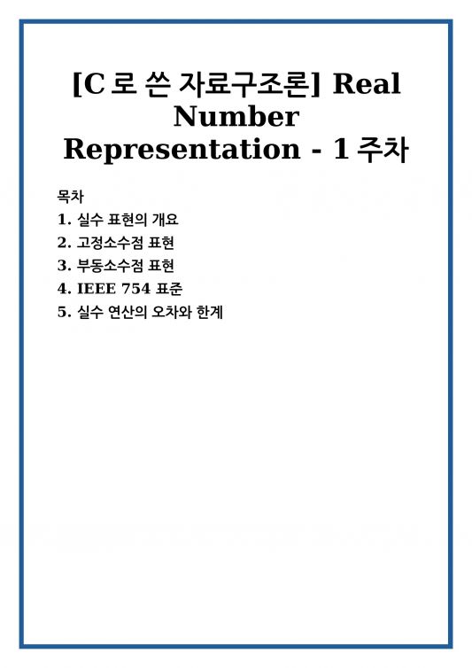 [C로 쓴 자료구조론] Real Number Representation - 1주차
