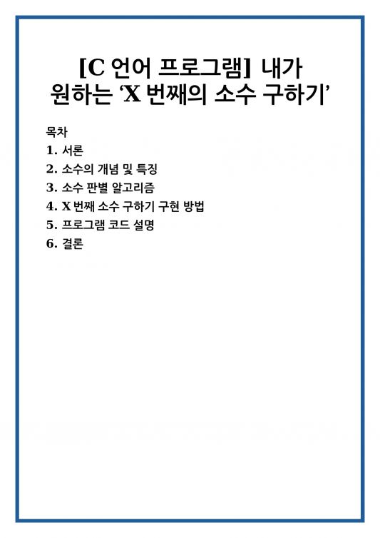 [C언어 프로그램] 내가 원하는 ‘X번째의 소수 구하기’