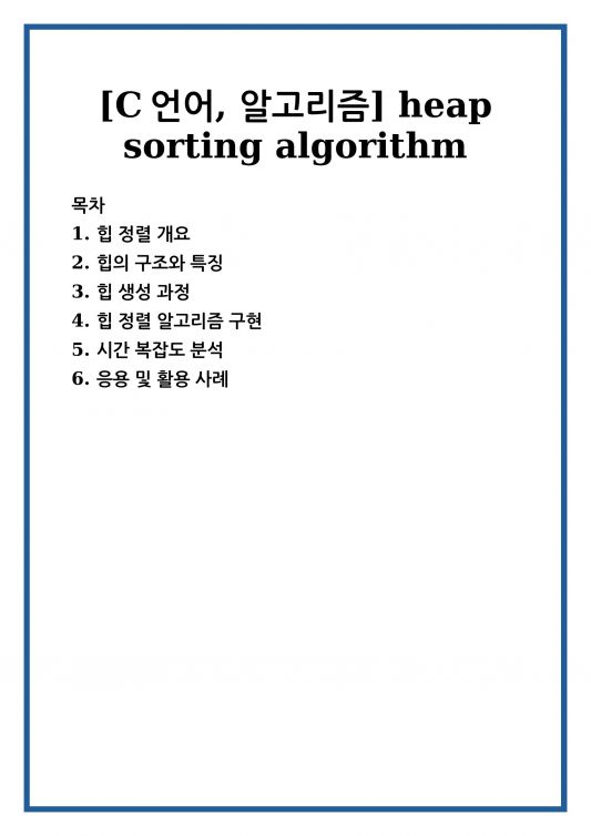 [C언어, 알고리즘] heap sorting algorithm