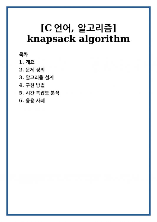 [C언어, 알고리즘] knapsack algorithm