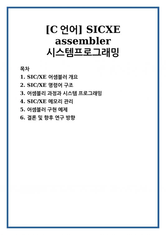 [C언어] SICXE assembler 시스템프로그래밍