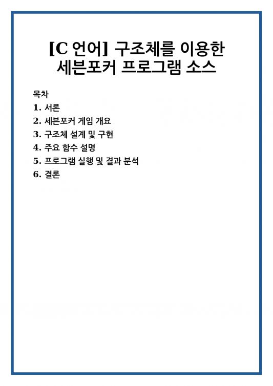 [C언어] 구조체를 이용한 세븐포커 프로그램 소스