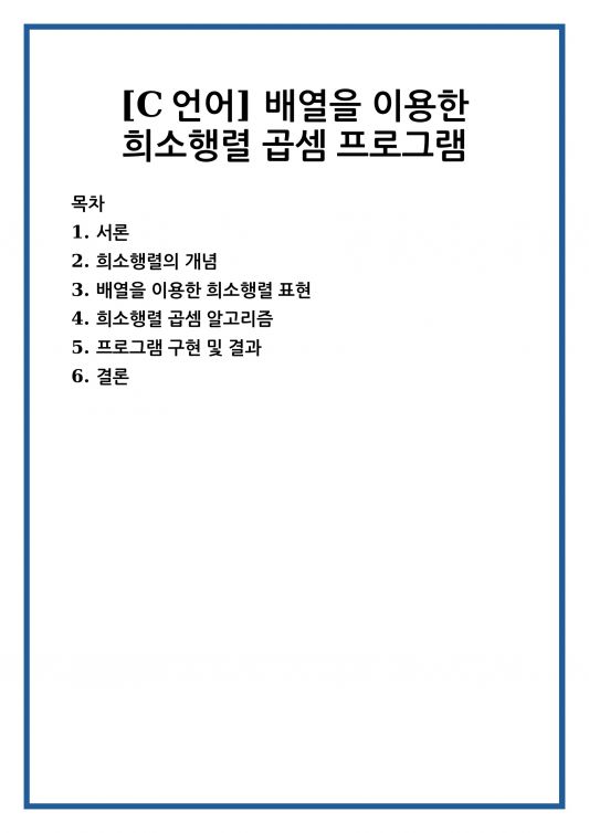 [C언어] 배열을 이용한 희소행렬 곱셈 프로그램