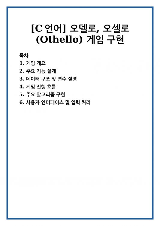[C언어] 오델로, 오셀로 (Othello) 게임 구현