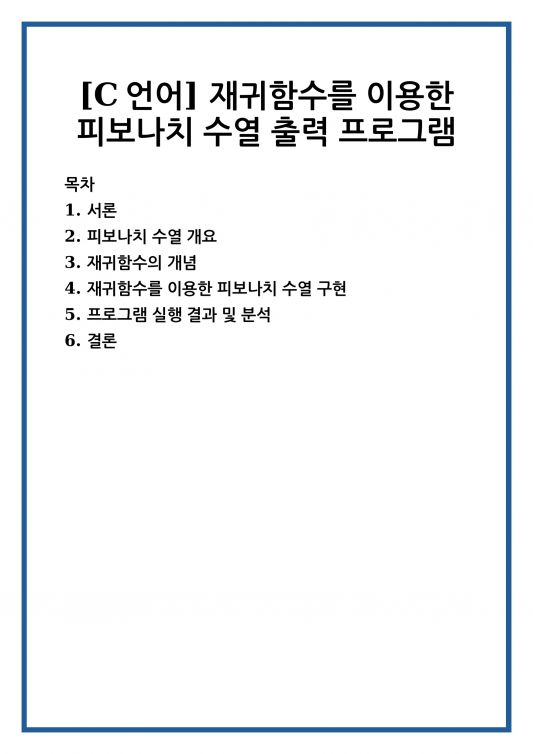 [C언어] 재귀함수를 이용한 피보나치 수열 출력 프로그램