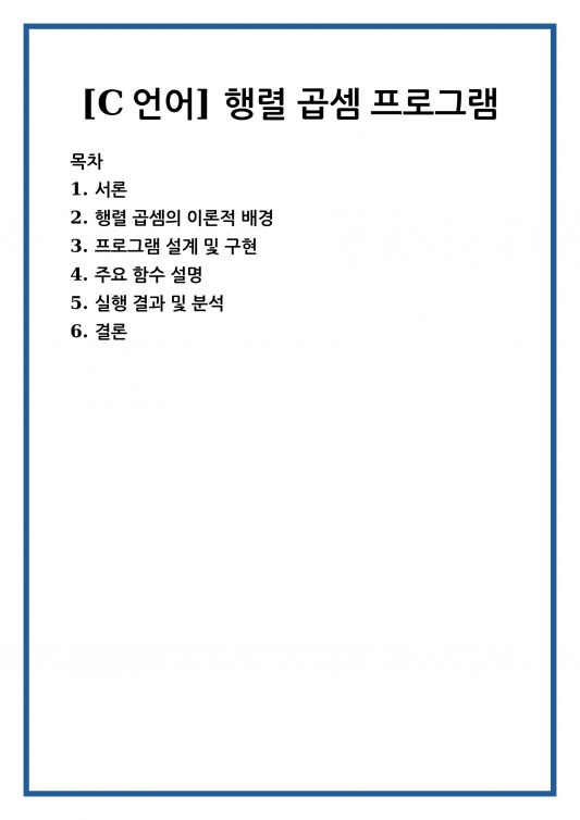 [C언어] 행렬 곱셈 프로그램
