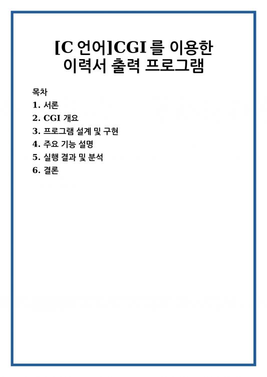 [C언어]CGI를 이용한 이력서 출력 프로그램