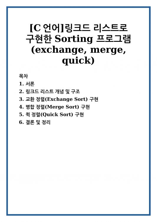[C언어]링크드 리스트로 구현한 Sorting 프로그램(exchange, merge, quick)