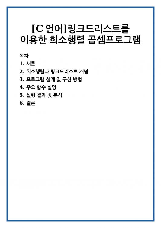 [C언어]링크드리스트를 이용한 희소행렬 곱셈프로그램