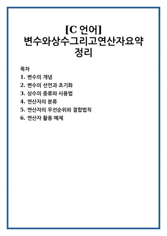 [C언어]변수와상수그리고연산자요약정리