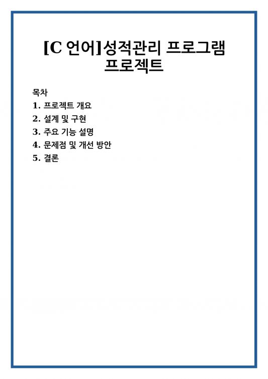 [C언어]성적관리 프로그램 프로젝트