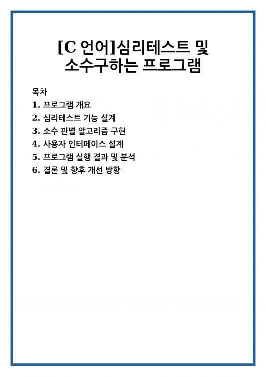 [C언어]심리테스트 및 소수구하는 프로그램