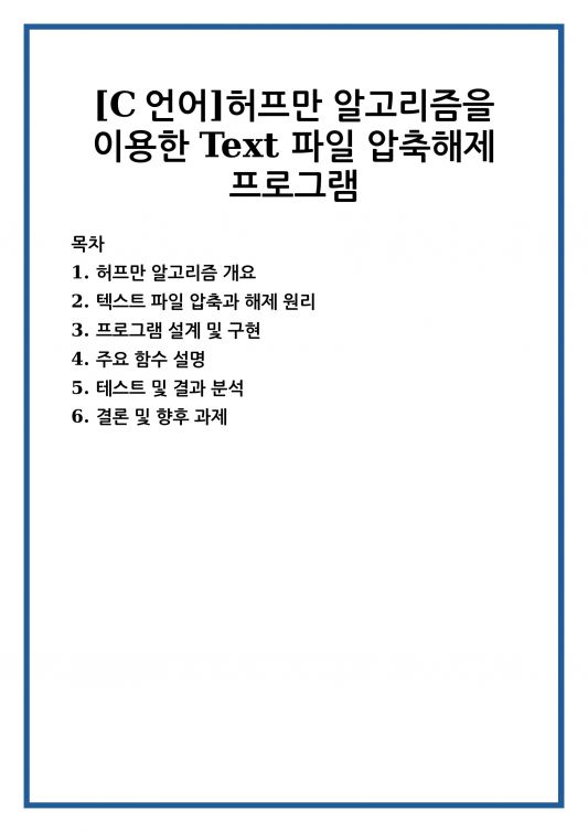 [C언어]허프만 알고리즘을 이용한 Text 파일 압축해제 프로그램