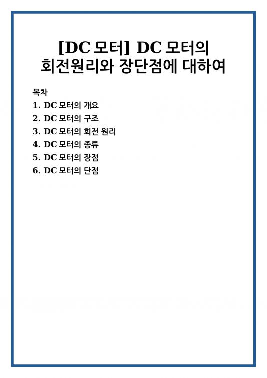 [DC모터] DC모터의 회전원리와 장단점에 대하여