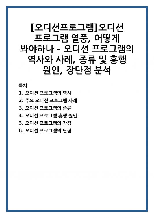 [오디션프로그램]오디션 프로그램 열풍, 어떻게 봐야하나 - 오디션 프로그램의 역사와 사례, 종류 및 흥행 원인, 장단점 분석
