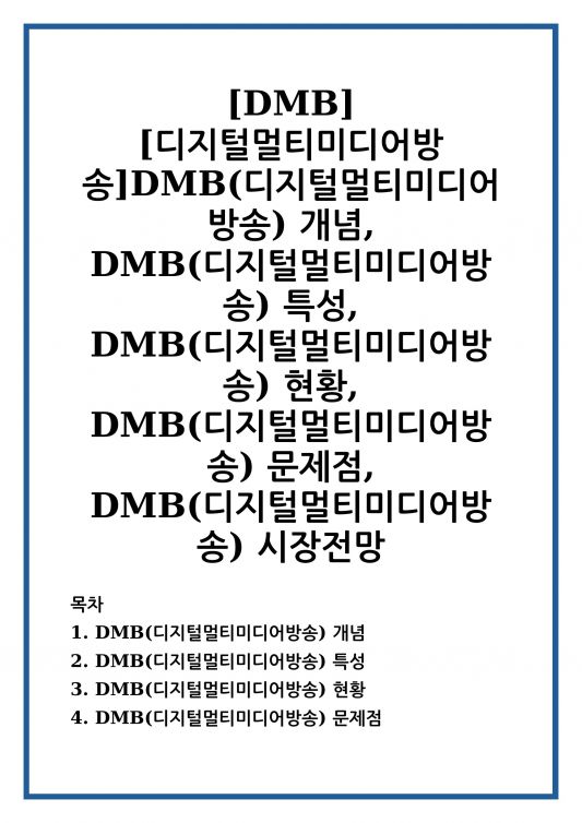 [DMB][디지털멀티미디어방송]DMB(디지털멀티미디어방송) 개념, DMB(디지털멀티미디어방송) 특성, DMB(디지털멀티미디어방송) 현황, DMB(디지털멀티미디어방송) 문제점, DMB(디지털멀티미디어방송) 시장전망